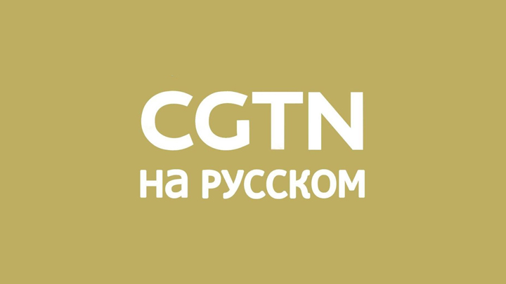 CGTN Русский — смотреть онлайн прямой эфир