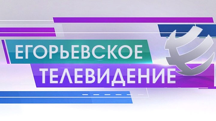 Егорьевское телевидение — смотреть онлайн прямой эфир