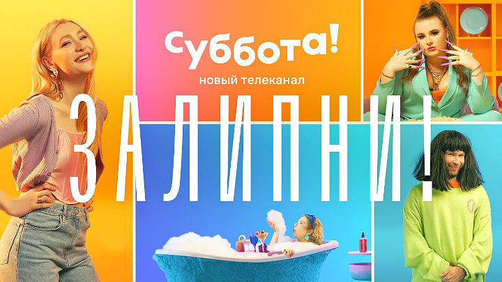 Суббота! — смотреть онлайн прямой эфир бесплатно в хорошем качестве
